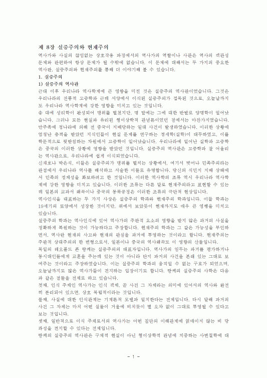 (역사이야기) 제 8장 실증주의와 현재주의 ,제 10장 역사 인식을 위한 구분법 요약 비평