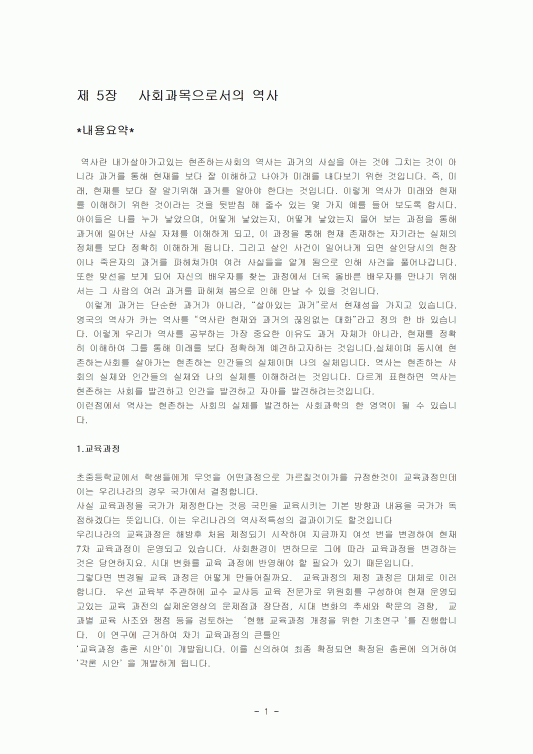 (역사이야기) 5장 사회과목으로서의 역사