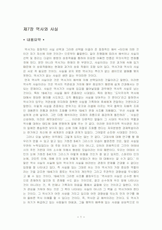 (역사이야기) 7장 역사와사실 요약 및 비평문
