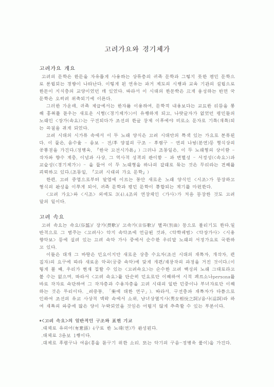 고려가요와 경기체가