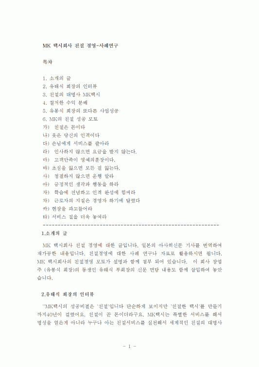 MK 택시회사 친절 경영-사례연구