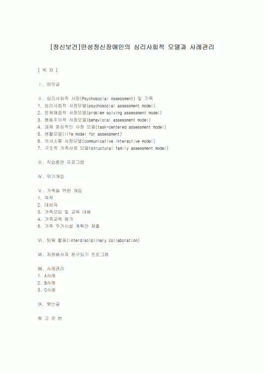 [정신보건]만성정신장애인의 심리사회적 모델과 사례관리