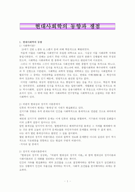 현대사회학이란? 주요쟁점.