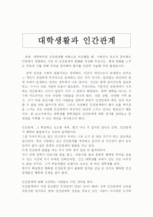 대학생활에서의 인간관계와 사회에서의 인간관계와 해결방안