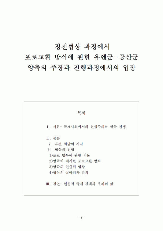 한국전쟁 종전 협상 과정에서 포로협상에 관한 양측의 현실적 입장