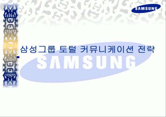 삼성그룹 토털 커뮤니케이션 전략