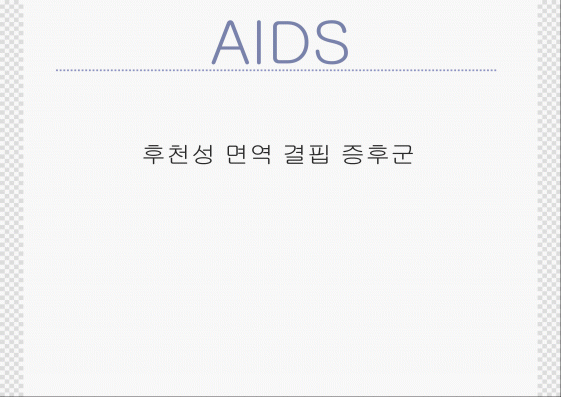 AIDS - 후천성 면역 결핍 증후군