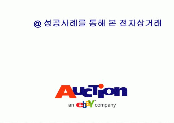 성공 사례를 통해 본 전자상거래
