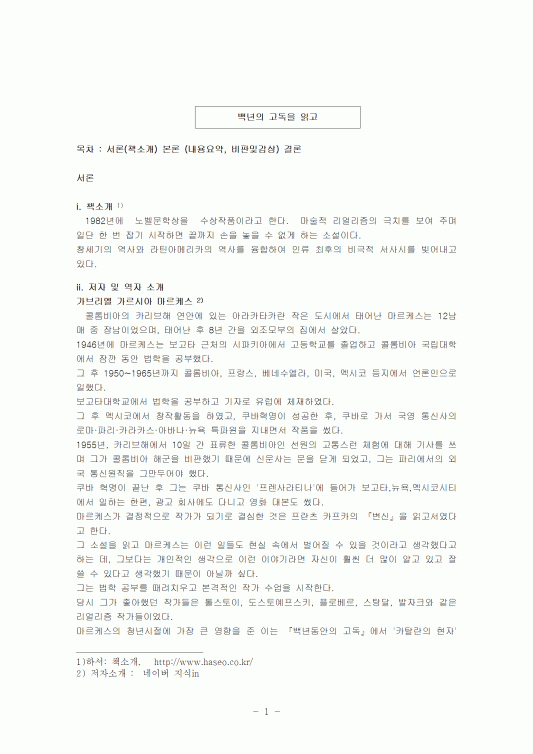 가브리엘 가르시아 마르케스-백년의 고독을 읽고