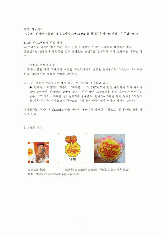 다양한 광고기법, 츄파춥스광고, 성공한 브랜드마케팅