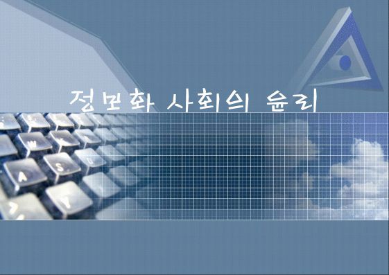 정보화 사회의 윤리