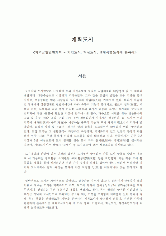 계획도시 - 기업도시, 혁신도시, 행정복합도시에 관하여
