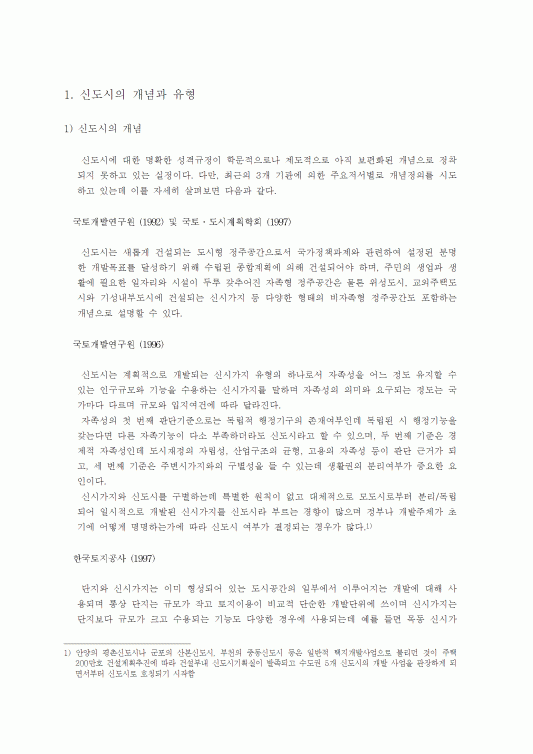 신도시란 무엇인가
