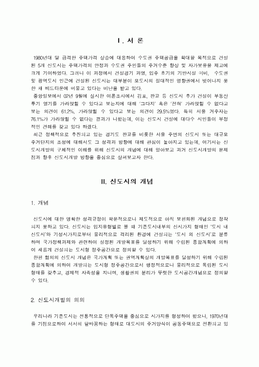 신도시의 개념 및 정책방향
