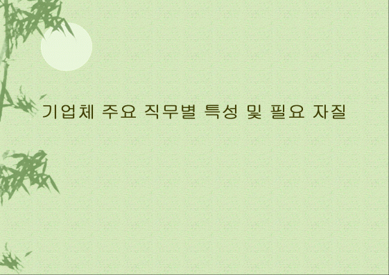 기업체 주요 직무별 특성 및 필요 자질
