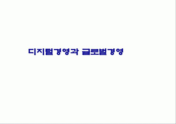 디지털경영과 글로벌경영