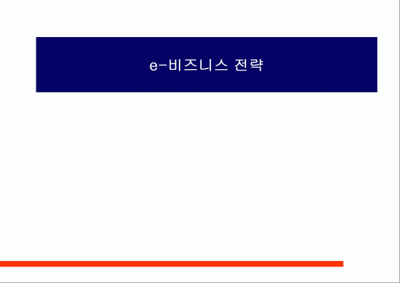 e-비즈니스 전략