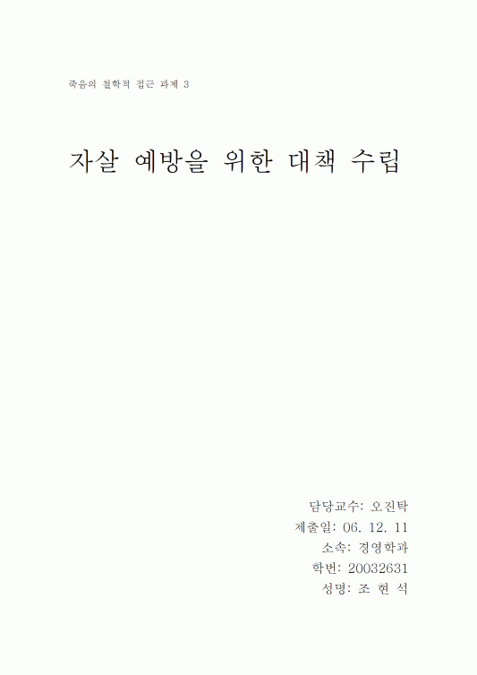 자살 예방을 위한 대책 수립
