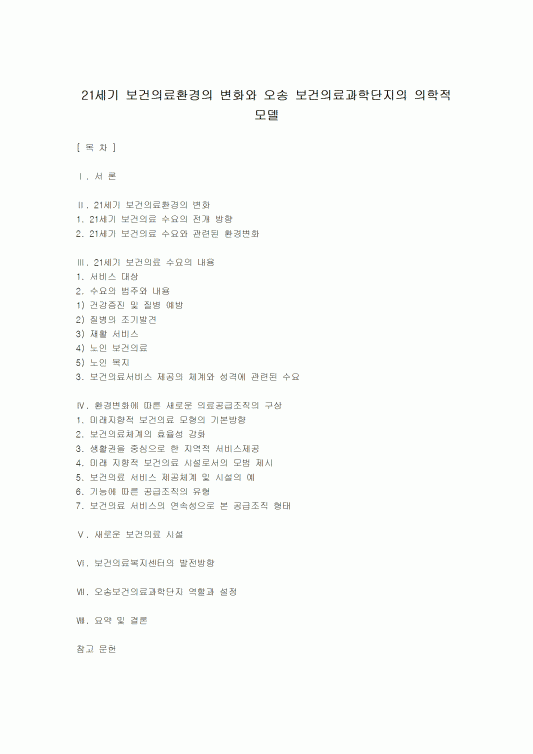 21세기 보건의료환경의 변화와 오송 보건의료과학단지의 의학적 모델