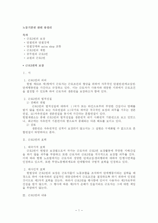 노동기본권 관련 총정리