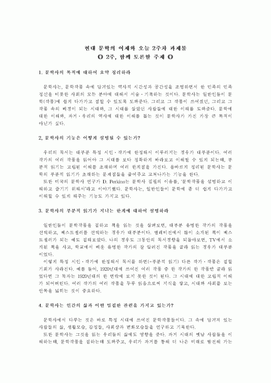 현대 문학의 어제와 오늘 2주차 과제물