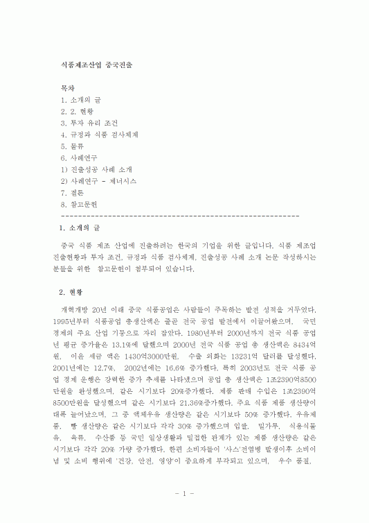 식품제조산업 중국진출