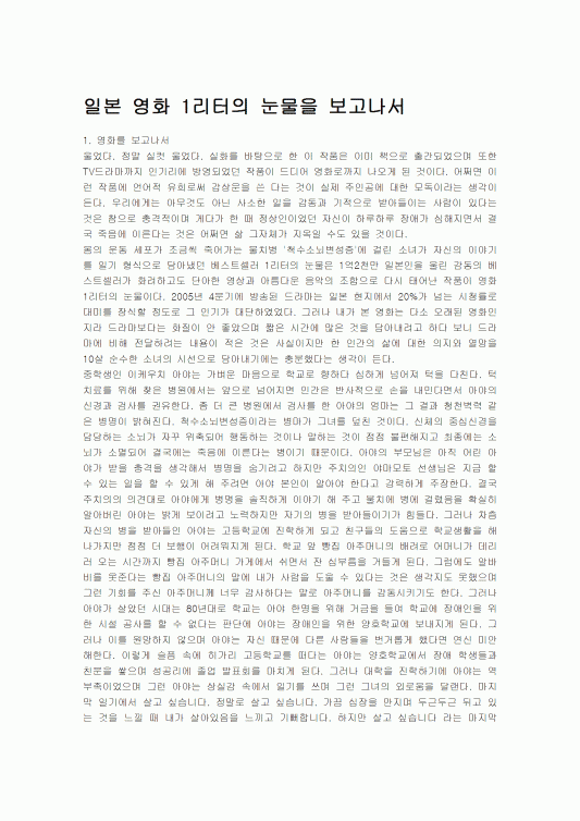 일본 영화 1리터의 눈물을 보고나서