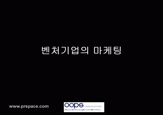 [사회과학] 벤처기업의 마케팅