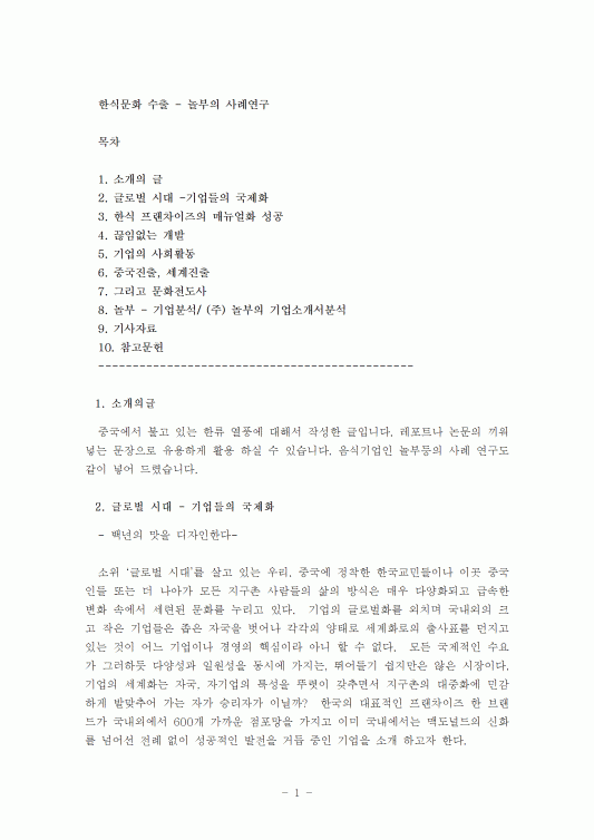 한식문화 수출 - 놀부의 사례연구