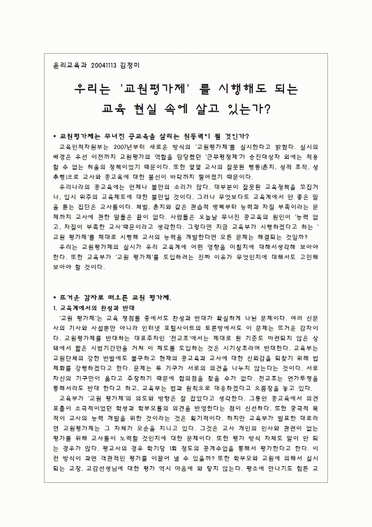 우리는‘교원평가제’를 시행해도 되는 현실 속에 살고 있는가?