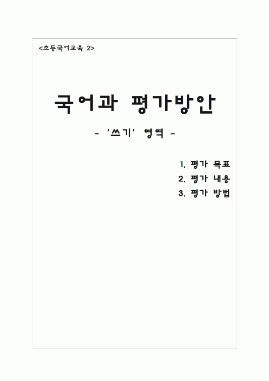 국어과 평가 방안 (쓰기 영역)