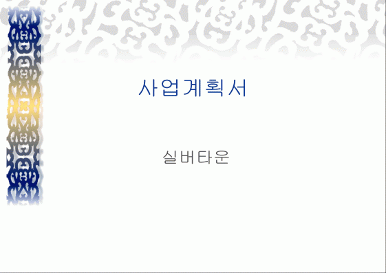 실버타운(실버산업) 전략계획서