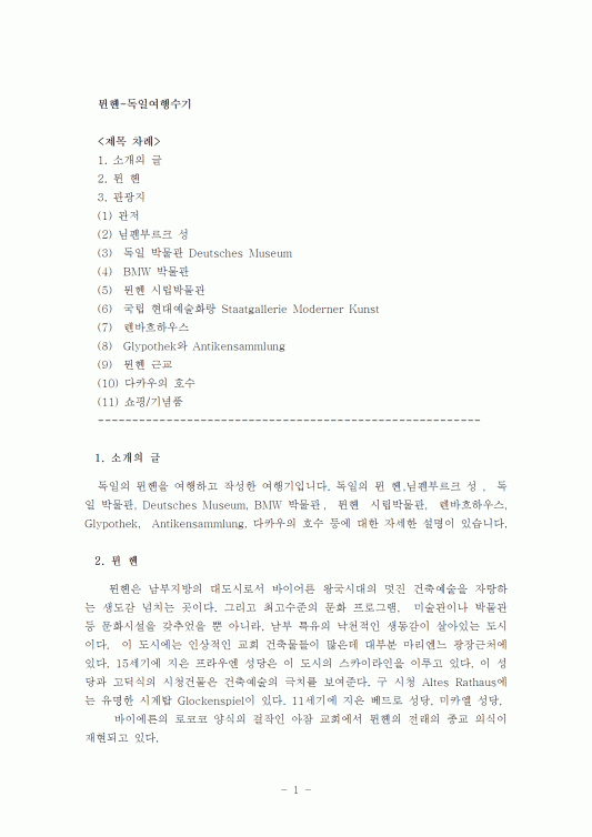 뮌헨-독일여행수기