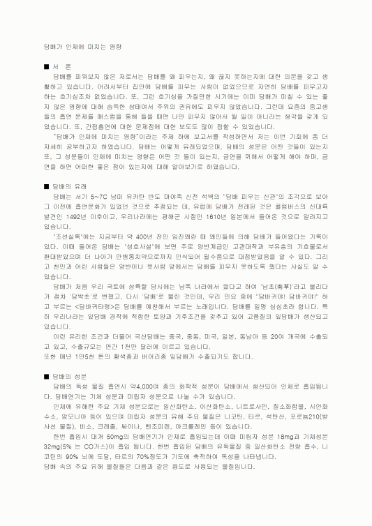 담배가 인체에 미치는 영향