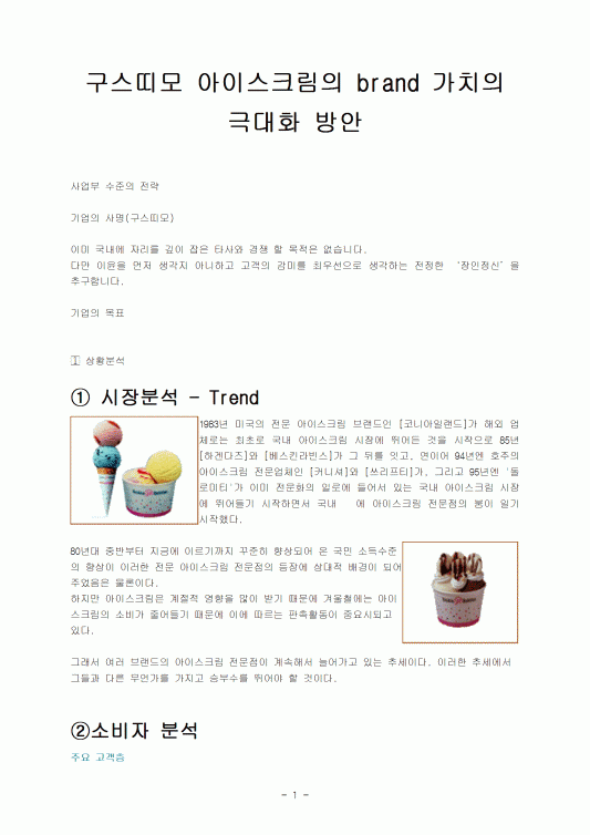 [인문과학] 구스띠모 아이스크림의 brand 가치의 극대화 방안