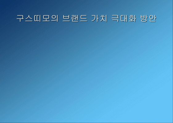 구스띠모 아이스크림의 brand 가치의 극대화 방안