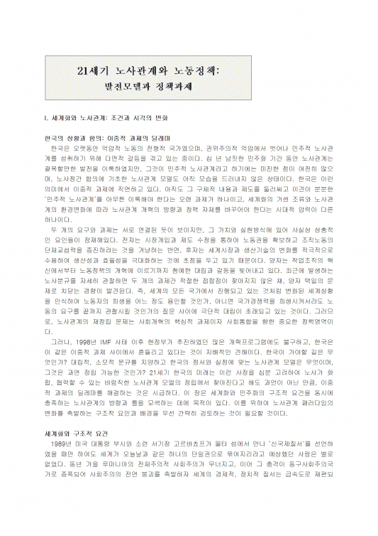 21세기 노사관계와 노동정책발전모델과 정책과제