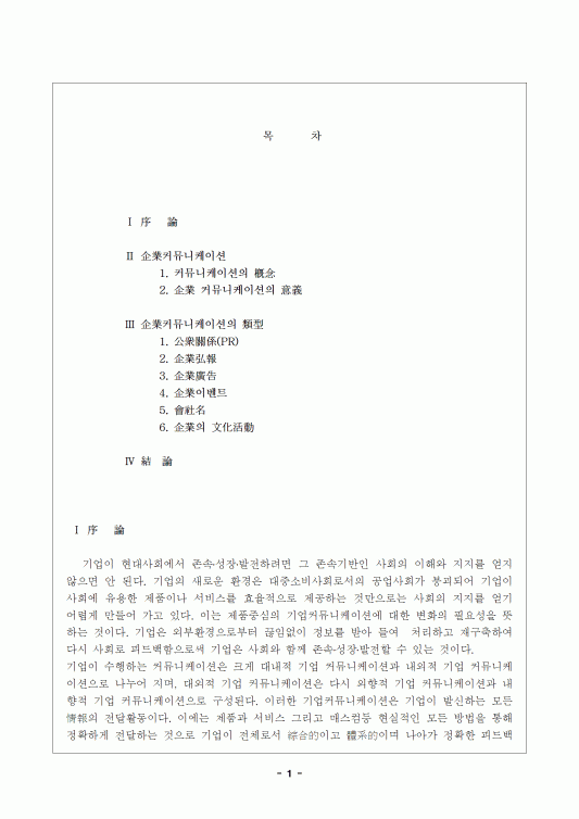 기업커뮤니케이션