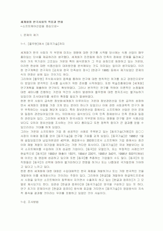 세계화와 한국사회의 적응과 변화
