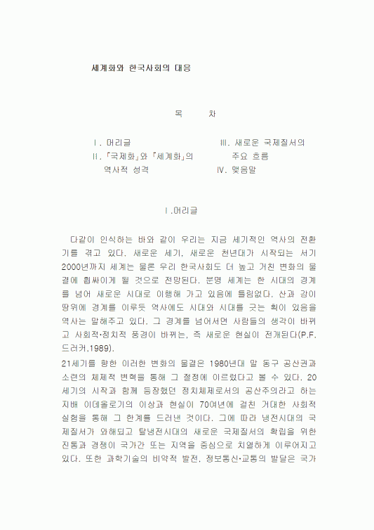 세계화와 한국사회의 대응