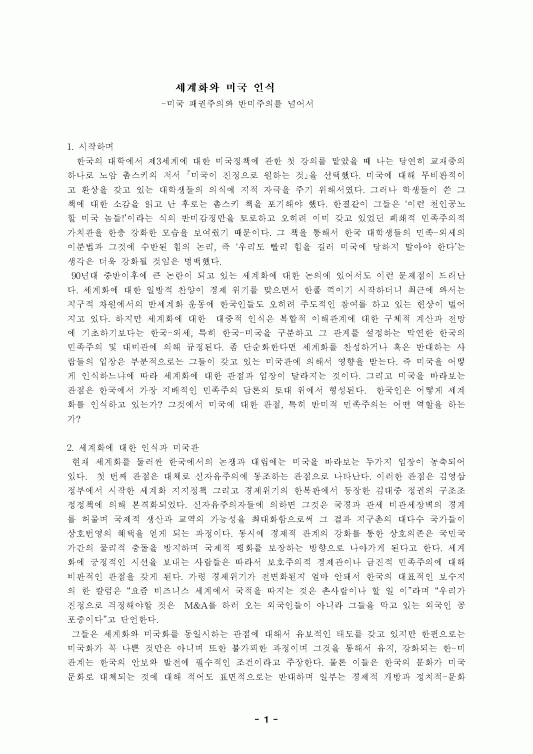 세계화와 미국 인식