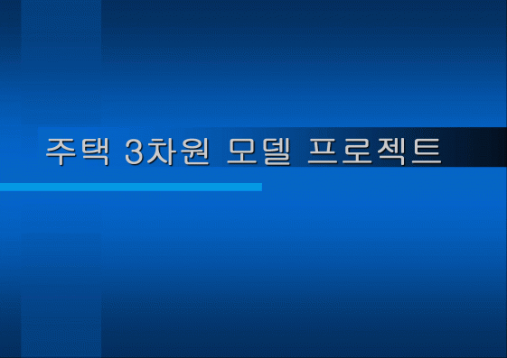 주택 3D 모델링 프로젝트