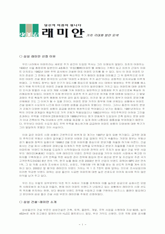 삼성 래미안 아파트 마케팅 전략 기획서