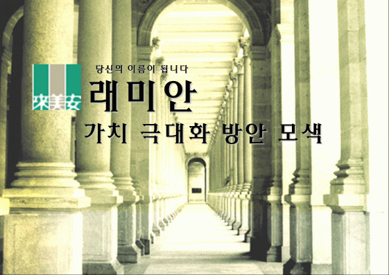 삼성 래미안 마케팅 기획서 (가치 극대화 방안모색)