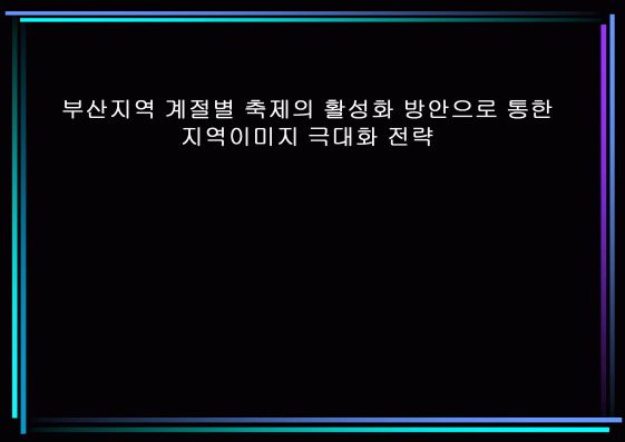 부산지역 계절별 축제의 활성화 방안 (부산 이미지 극대화 모색)