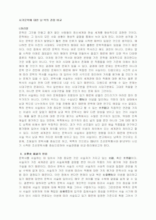 시가문학에 대한 남·북의 관점 비교