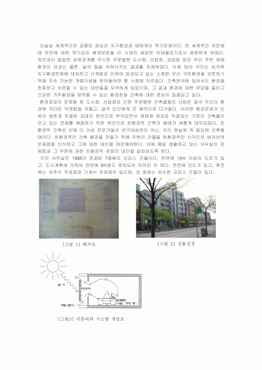 친환경적 관점에서 주변건물 비판