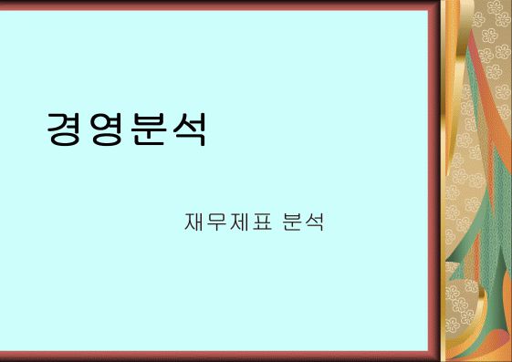 경영분석 - 경영분석의 개념, 재무비율, 재무비율 분석 예