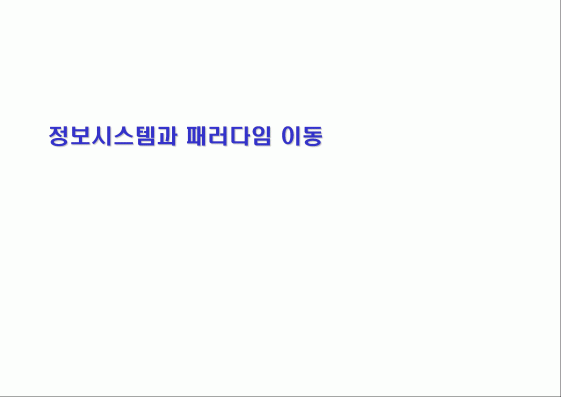 정보시스템과 패러다임 이동