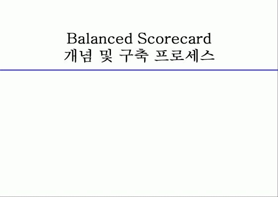 Balanced Scorecard 개념 및 구축 프로세스